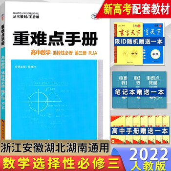 重难点手册语文数学英语选择性必修 数学选择性必修三人教版