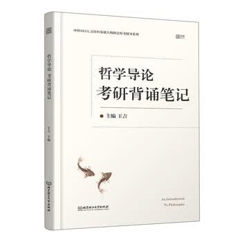 哲学导论考研背诵笔记/中传883人文社科基础大纲指定用书辅导系列丛书