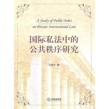 国际私法中的公共秩序研究【正版图书】