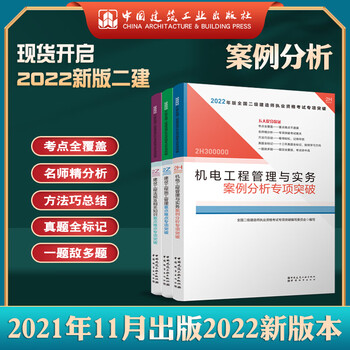 2022版全国二级建造师机电专业案例分析专项突破3本套