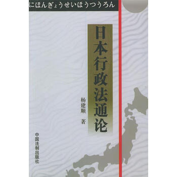 日本行政法通论 杨建顺 著