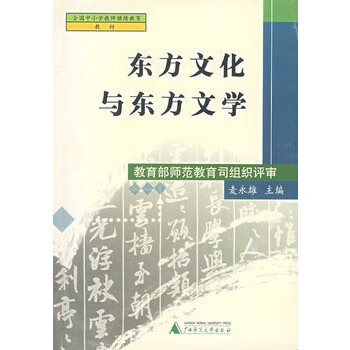 东方文化与东方文学 9787563332786【可开发票】