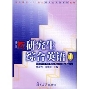 研究生综合英语(1)——21世纪研究生英语系列教材【正版图书，放心购买】