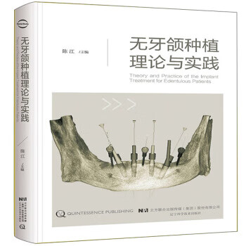 无牙颌种植理论与实践 陈江 辽宁科学技术出版社 9787559111807