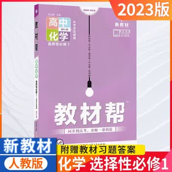高中教材帮化学选择性必修一 人教版 选修一