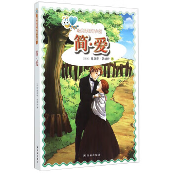 经典译林青少版:简 爱 [英国] 夏洛蒂·勃朗特