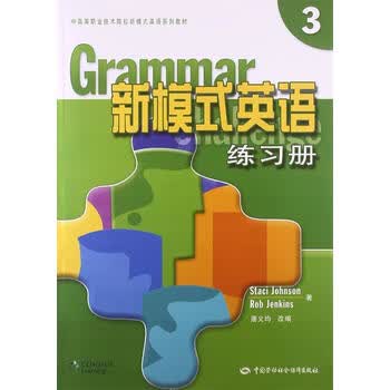 【新华正版】 新模式英语练习册中高等职业技术院校新模式英语系列教材 (美)约翰逊　等著