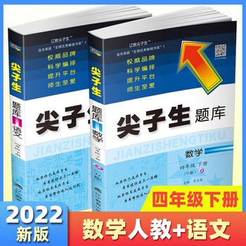 2022新版春季秋季尖子生题库四4年级上下册数学北师大版BS版语文人教版 小学4年级上下学期教材同步训练单元 四年级下册数学人教版+语文