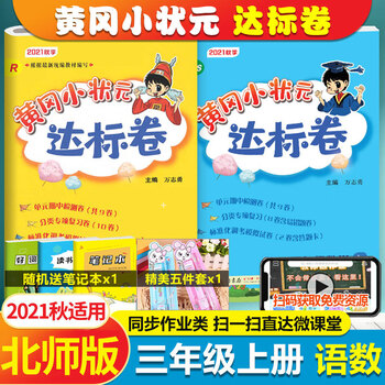 黄冈小状元达标卷三年级上册语文人教版数学北师大版 三年级上册同步训练练习册试卷