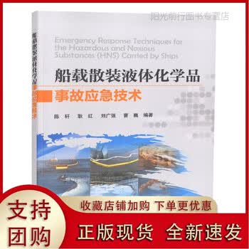 [现货k]船载散装液体化学品事故应急技术人民交通出版社股份有限公司陈轩【人民交通】