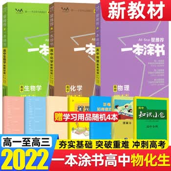 2022新教材版一本涂书星推荐高中通用版高一二三适用学霸状元涂鸦一本图书课堂练习解析同步 物理化学生物 3本
