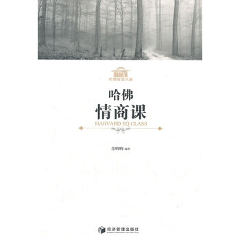 哈佛情商课【正版图书】