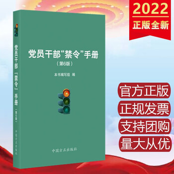 现货2021年新版 党员干部“禁令”手册（第6版） 中国方正出版社