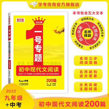 2022【九年级】一号专题中考语文现代文阅读200篇智乐星2022版初三九年级中考使用徐明霞窦文亮主编天津科学技术出版社