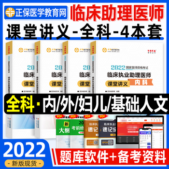 2022正保医学教育网 临床执业助理医师课堂讲义 内科外科妇儿 基础人文送真题试卷视频 临床助理医师