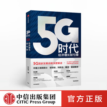 包邮 5G时代 经济增长新引擎 孙松林 5G国家发展战略深度解读 中信出版社