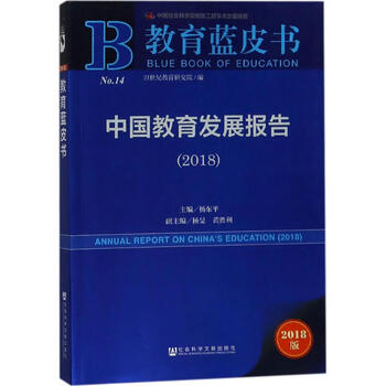 中国教育发展报告 2018 杨东平 社会科学文献出版社【正版图书】