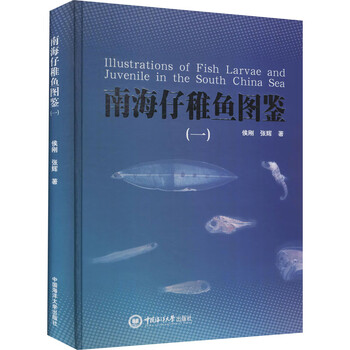 南海仔稚鱼图鉴（一）