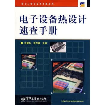 电子设备热设计速查手册【正版图书，放心下单】