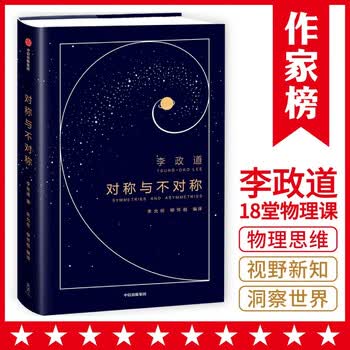 对称与不对称（诺奖得主李政道科普，写给年轻人的18堂物理科普课！拓宽视野改变思维！作家榜出品）