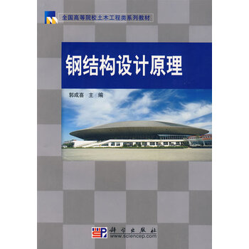 钢结构设计原理 郭成喜 科学出版社