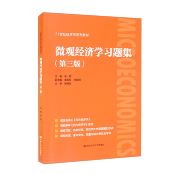 微观经济学习题集（第三版）（21世纪经济学系列教材）