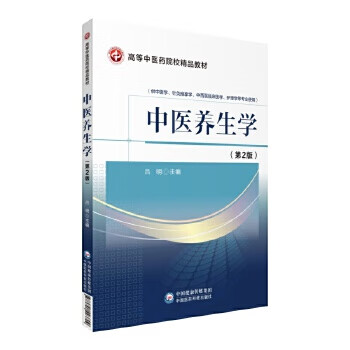 中医养生学(第2版)