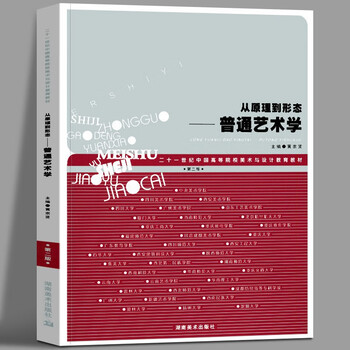 21世纪中国高等院校美术与设计教育教材：从原理到形态 普通艺术学 黄宗贤 湖南美术出版社