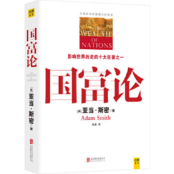 【正版保障】国富论 (英)亚当 斯密,陈星 北京联合出版公司