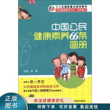 中国公民健康素养66条图册