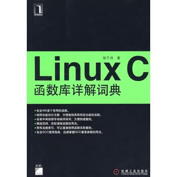 Linux C 函数库详解词典【正版图书】