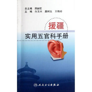 援疆实用五官科手册 白玉兴,【正版书】