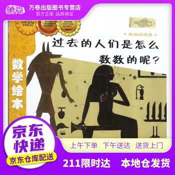 【新华书店 自营京送】过去的人们是怎么数数的呢(数数的历史)数学绘本 金成恩 长春出版社 9787544514774