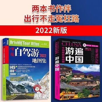 2022年新版中国自驾游地图集 中国旅游地图册 游遍中国 高速公路【 中国旅游地图册+ 游遍中国可自 中国自驾游+游遍中国