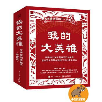 我的大英雄 王德启【正版书】