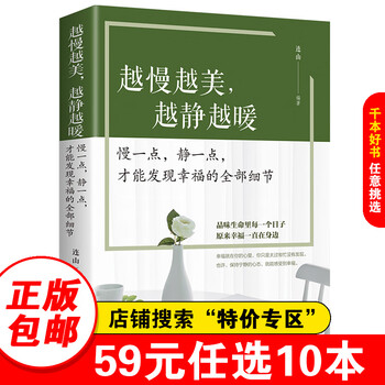 【特价专区】越慢越美，越静越暖
