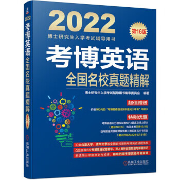 考博英语全国名校真题精解第16版 博士研究生入学考试辅导用书编审委员会 编