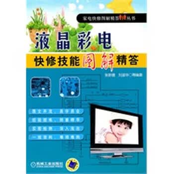 液晶彩电快修技能图解精答【正版图书】