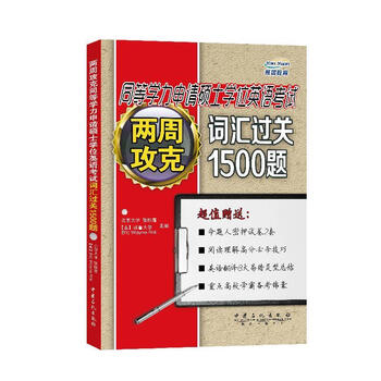 两周攻克同等学力申请硕士学位英语考试词汇过关1500题【正版图书】