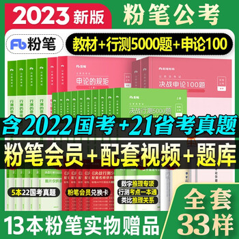 粉笔公考2023国考公务员考试用书 行测的思维申论的规矩教材+决战行测5000题+决战申论100题