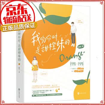 我吻你时，是甜橙味的