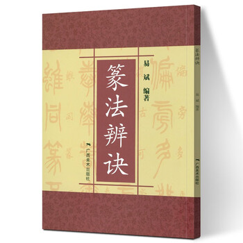 篆法辩诀 黄山寿篆书