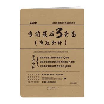 二级建造师2022考试考前最后3套试卷 二建市政实务+施工管理+法规全套押题冲刺试卷中国建筑工业出版社正版教材赠2021年考试历年真题试卷