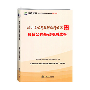 现货2022年博承四川省教师招聘考试用书 教育公共基础知识预测卷 测试卷 预测题  2020四川教师