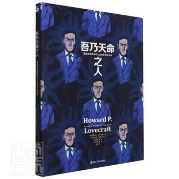 正版当日发货 吾乃天命之人(漫画克苏鲁神话之父洛夫克拉夫特)(精)普通大众漫画连环画现代动漫阿莱克斯