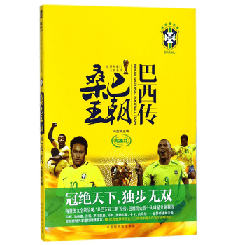 桑巴王朝：巴西传