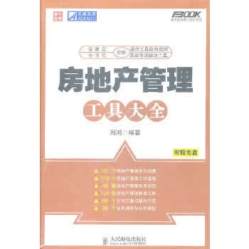 房地产管理工具大全 周鸿著