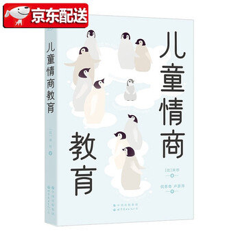 【京东配送】《儿童情商教育》写给家长和老师的简明情绪教育法