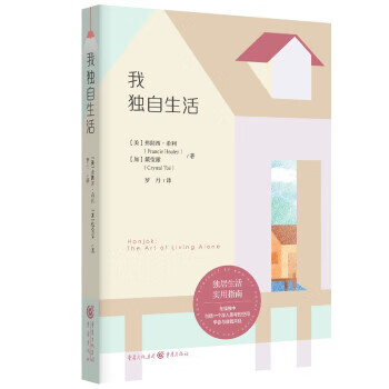 我独自生活 [美]弗朗西·希利,[加]戴莹潆著,罗丹 译 9787229162344