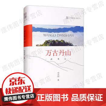 中国国家公园 万古丹山——武夷山